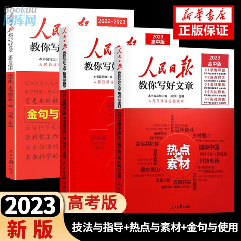 【小学~高中可选】2023新版人民日报教你写好文章 小学中考高考版 【高中3册】技法与指导+热点与素材+金句与使用