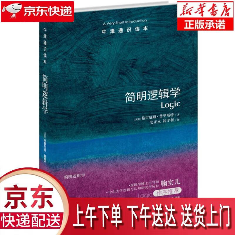 【新华畅销图书】牛津通识读本：简明逻辑学（新版） (英)格雷厄姆.里斯特 译林出版社