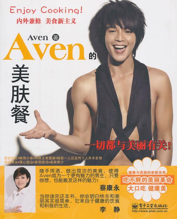 Aven的美肤餐 Aven著