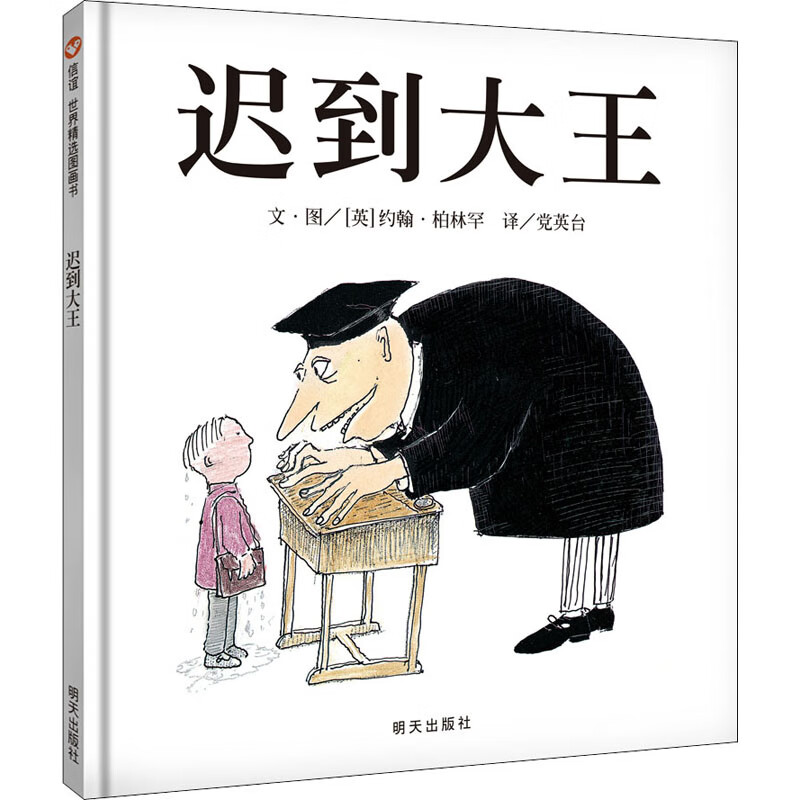 迟到大王 幼儿图书 绘本 早教书 儿童书籍 图书 儿童读物 图书
