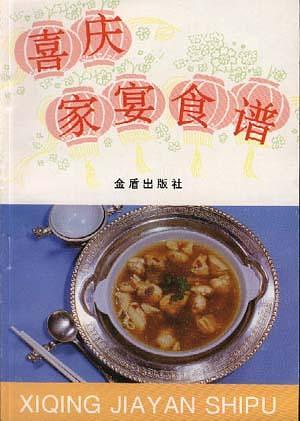 喜庆家宴食谱 徐建勋