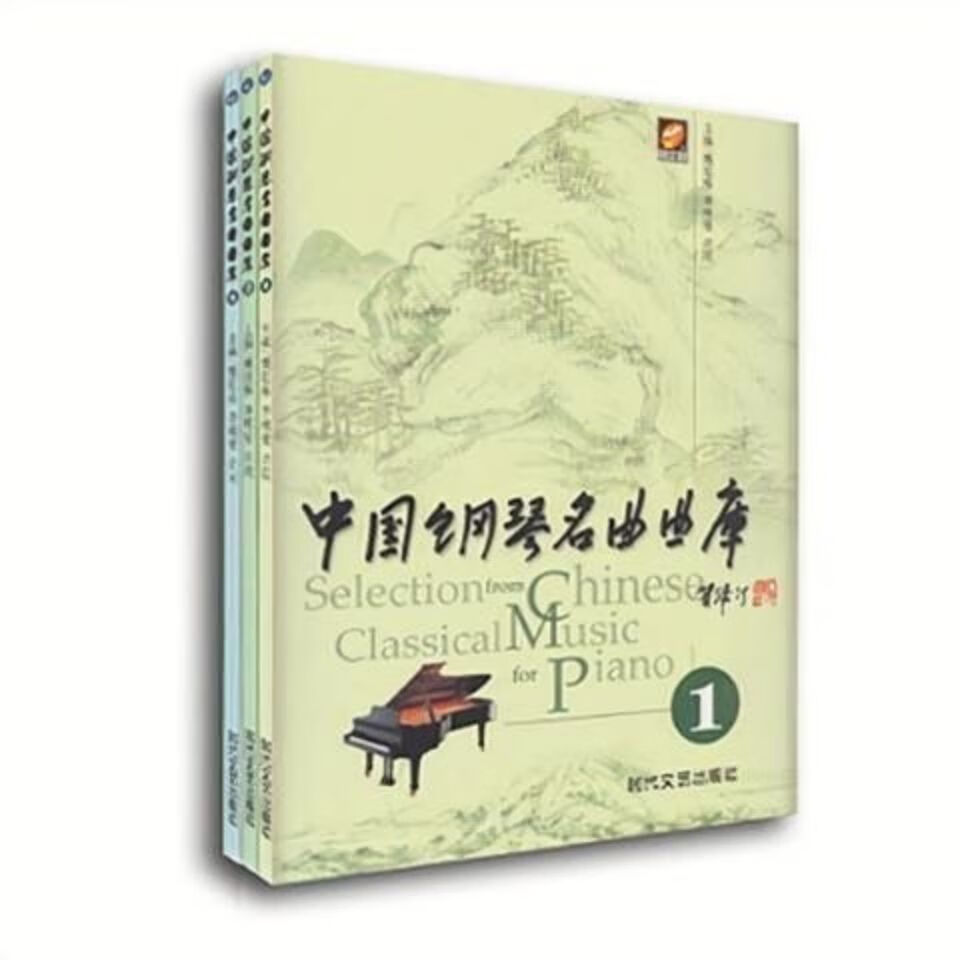 中国钢琴名曲曲库(全4册) 曲谱钢琴经典名曲集钢琴练习曲 胶装本 4本全套  4本全套