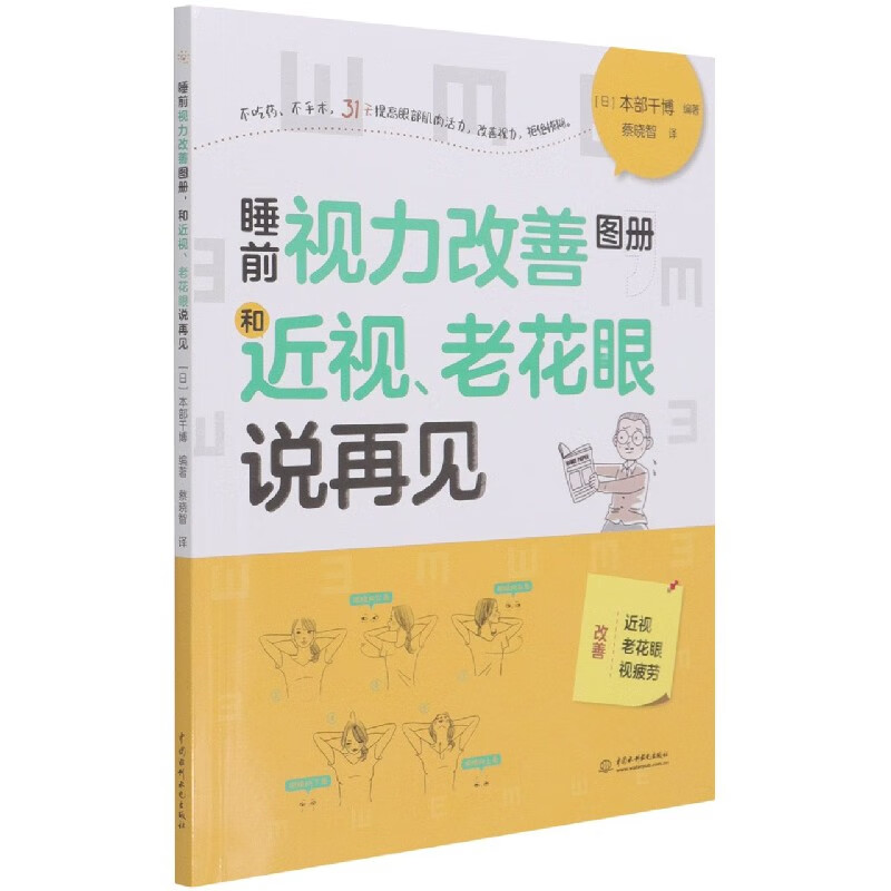 睡前视力改善图册和近视老花眼说再见