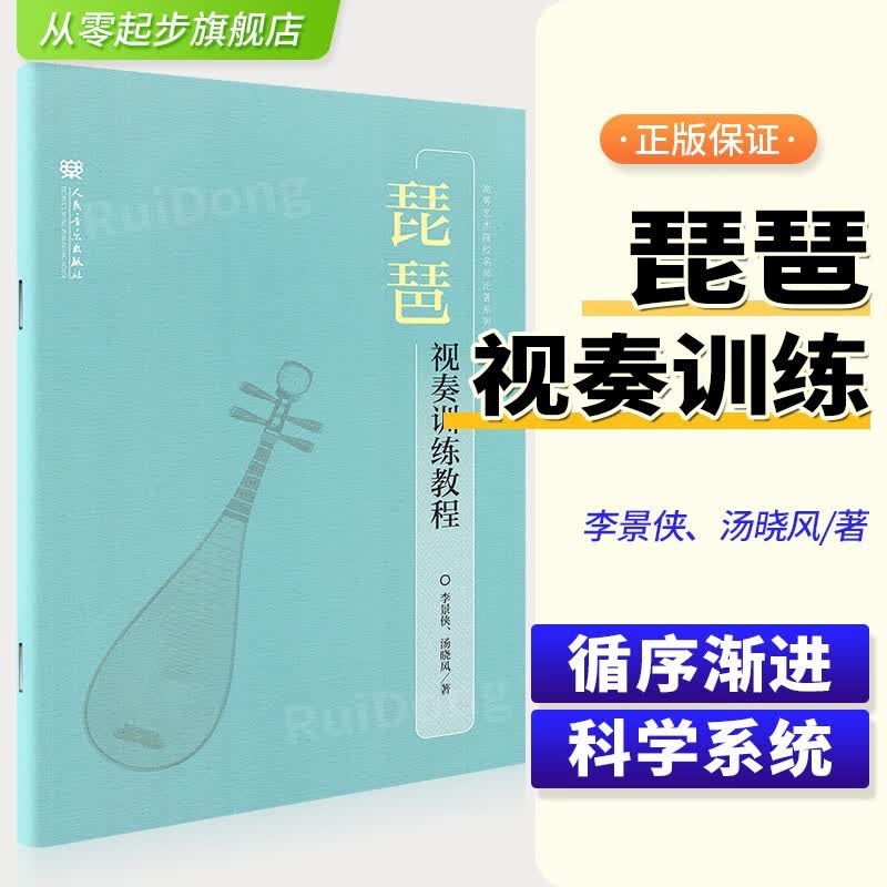 琵琶视奏训练教程