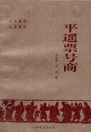 平遥票号商 张正明