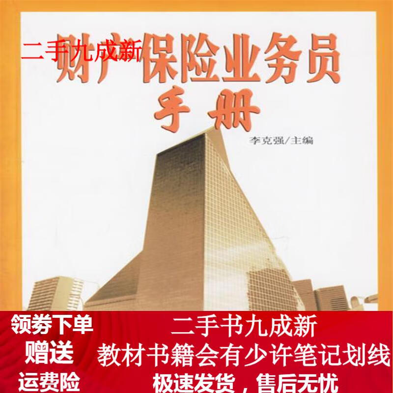 财产保险业务员手册 李克强 9787801476692 企业管理出版社