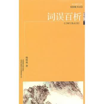 词误百析 杨林成
