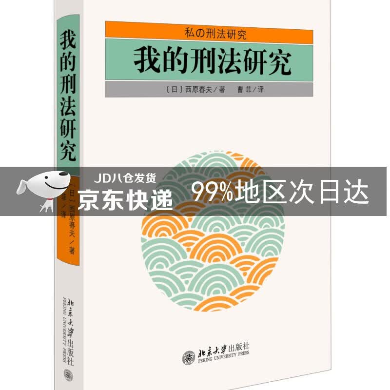 我的刑法研究