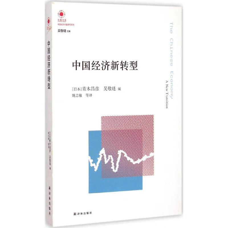 中国经济新转型【好书，下单速发】
