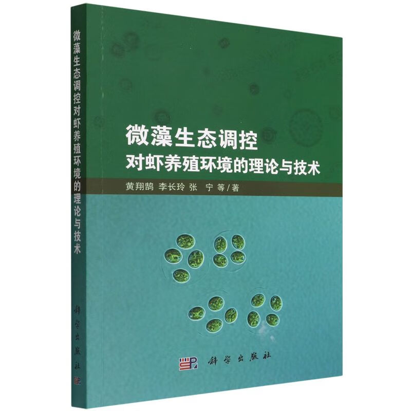微藻生态调控对虾养殖环境的理论与技术