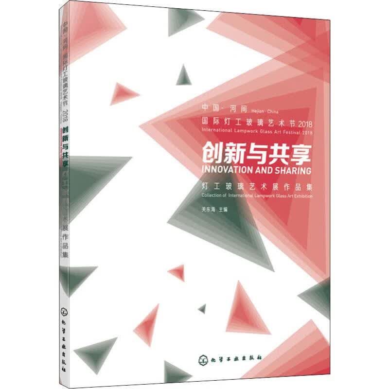 创新与共享 灯工玻璃艺术展作品集