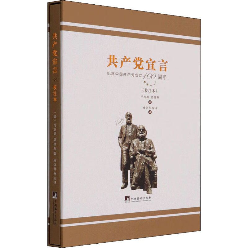 成仿吾徐冰译共产党宣言(校注本) (德)马克思,(德)恩格斯 成仿吾,徐冰 译 书籍
