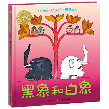 黑象和白象 大卫·麦基【，放心购买】