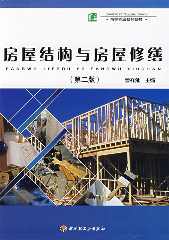 房屋结构与房屋修缮 曾祥延主编