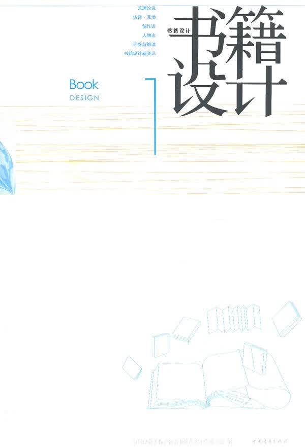书籍设计 胡守文主编【书】