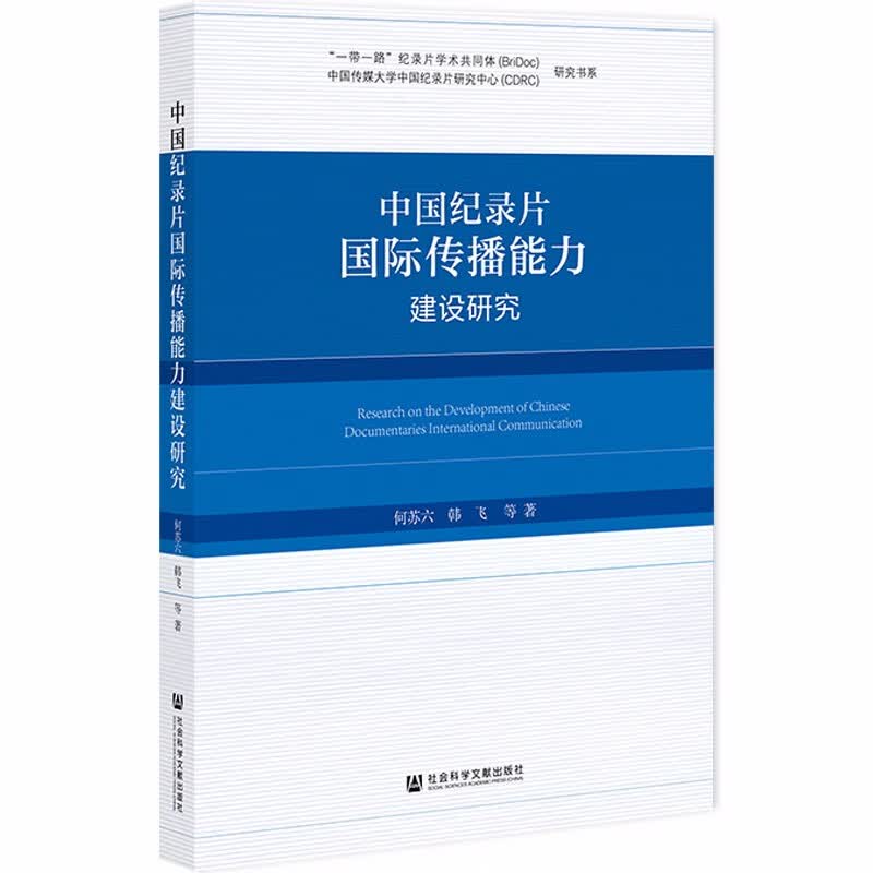 中国纪录片国际传播能力建设研究