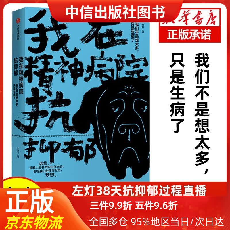 【中信出品 新华】我在精神病院抗抑郁 左灯 重度抑郁症患者的抗郁过程直播 天才在左 疯子在右心理分析