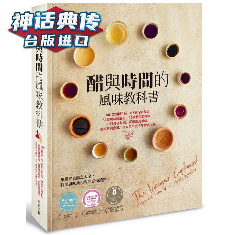 醋与时间的风味教科书：100+款醋种介绍、87道行家食谱、84组风味轮解析、54间精选制醋商 常常生