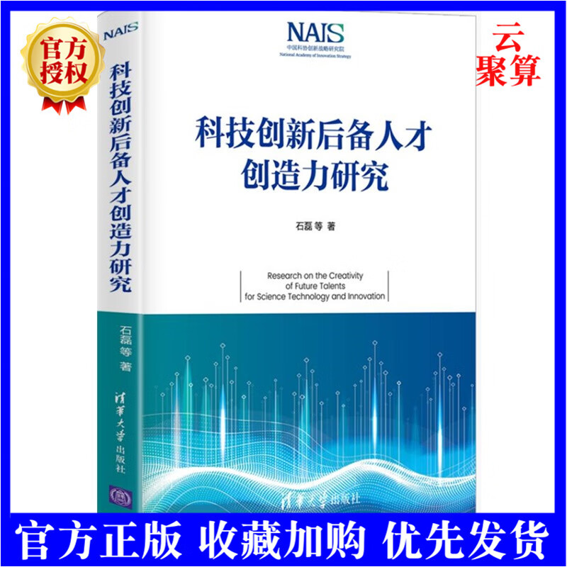 2021新书 科技创新后备人才创造力研究 石磊 清华大学出版社 人力资源管理科技后备人才创新思维青少