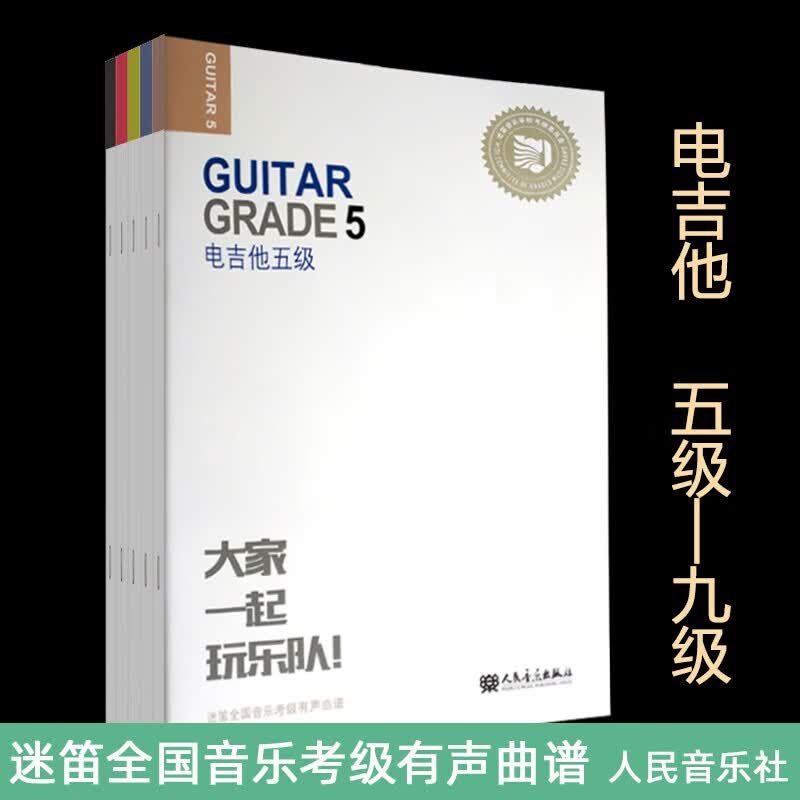 扫码听音乐 迷笛全国音乐考级有声曲谱电吉他1-9级全套教材 人民音乐社 电吉他考级练习曲教程书籍 电吉他5-9级