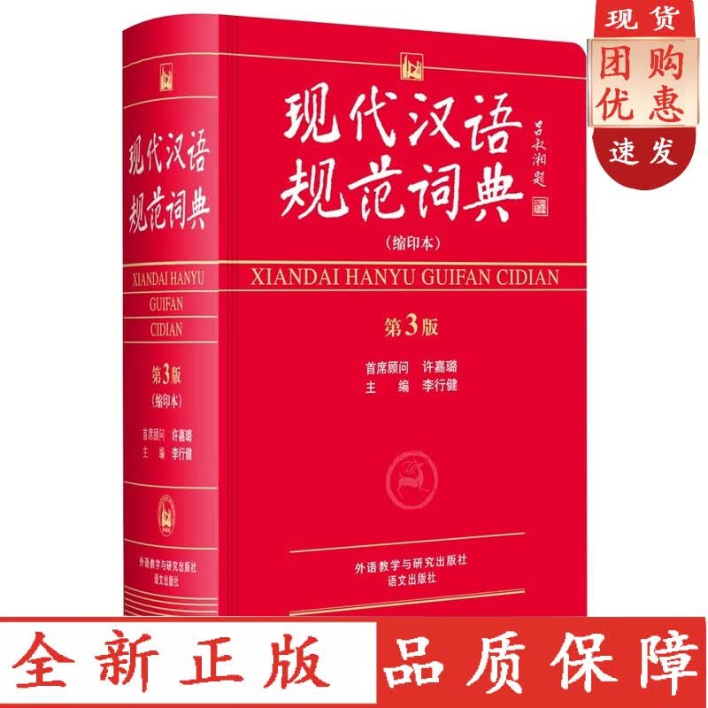 【图书】现代汉语规范词典(第3版)(缩印本)