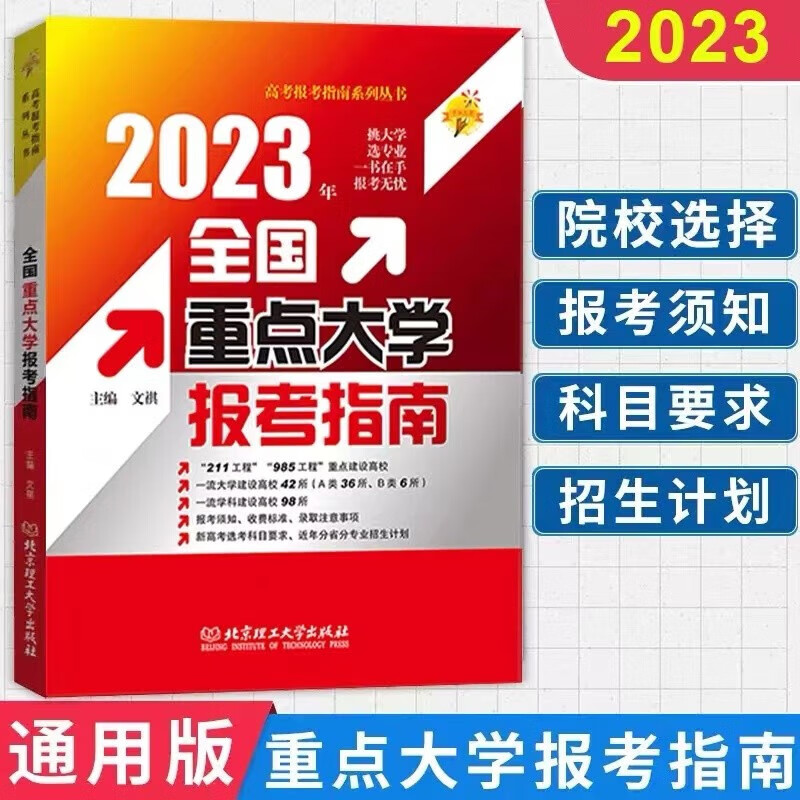 【系列自选】2023年高考报考指南系列丛书 2023高考报考指南全国高校解读高考志愿填报2023  2023年全国重点大学报考指南