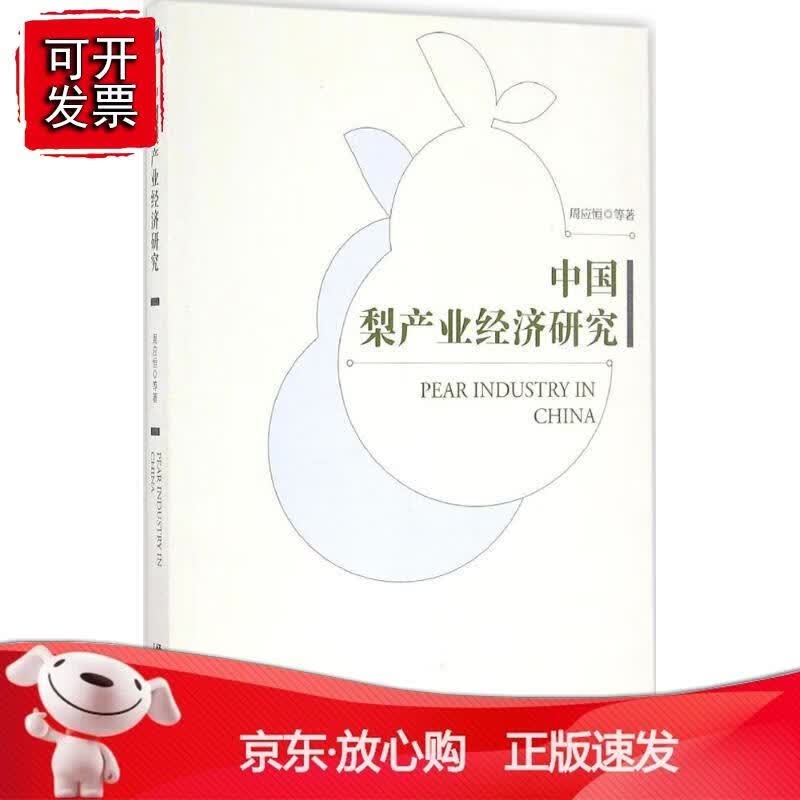 中国梨产业经济研究