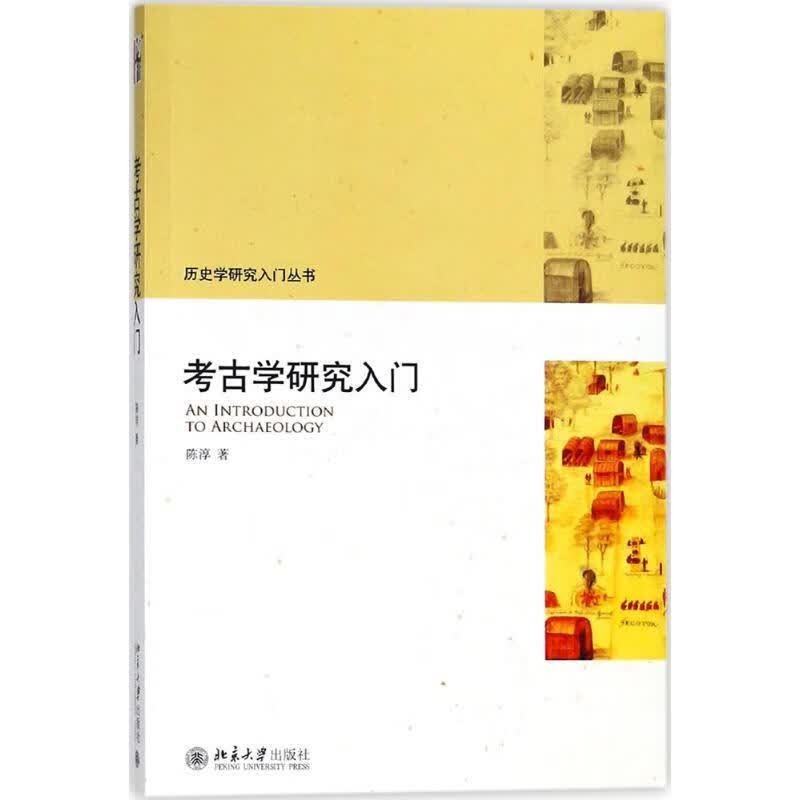考古学研究入门 陈淳 著 北京大学出版社