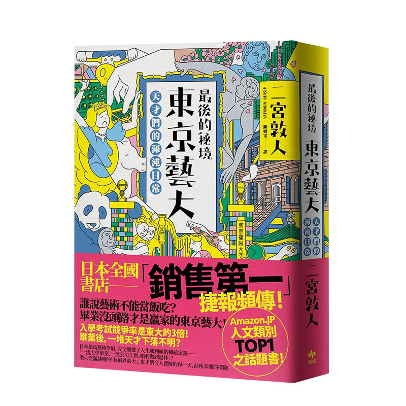 最后的秘境 东京艺大：天才们的浑沌日常 港台 善本图书