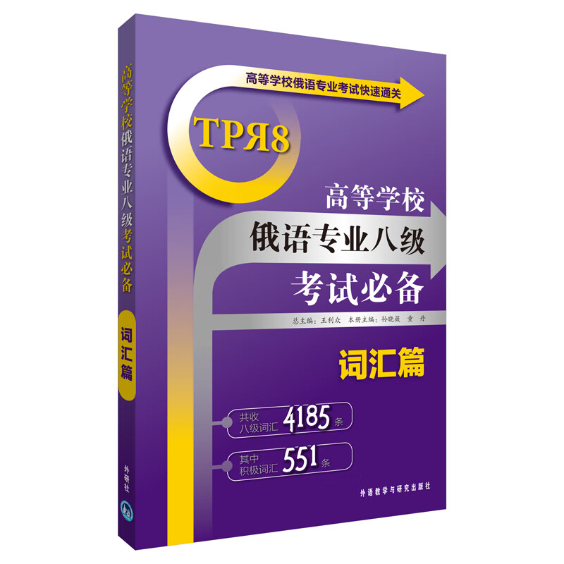 高等学校俄语专业八级考试词汇篇