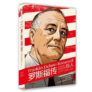 罗斯福传:坐在轮椅上转动世界的巨人 [英] 康拉德·布莱克 9787508652375