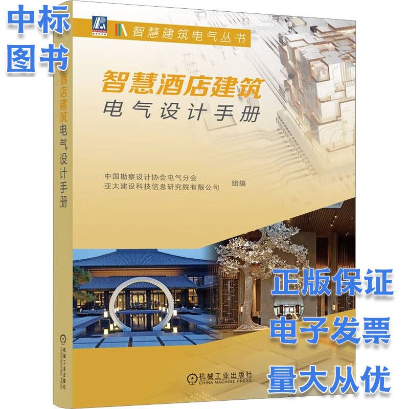 智慧酒店建筑电气设计手册