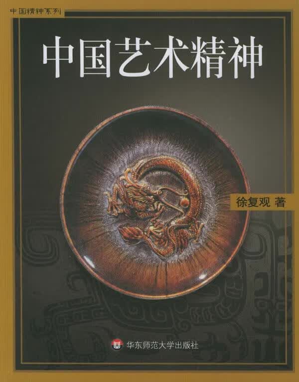 中国艺术精神