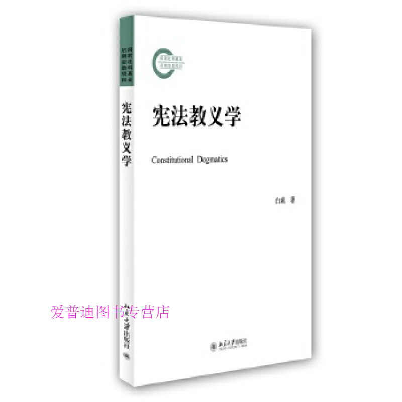 宪法教义学 白斌【好书，下单速发】