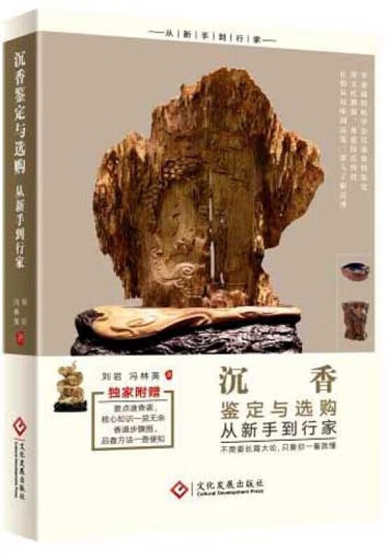 沉香鉴定与选购从新手到行家 文化发展出版社