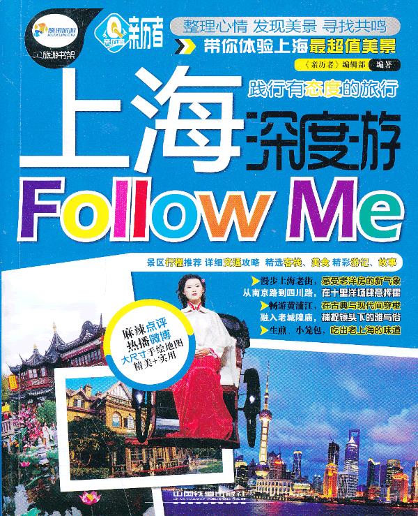 上海深度游Follow me 《亲历者》辑部【，放心购买】