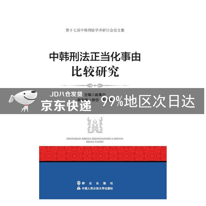 中韩刑法正当化事由比较研究