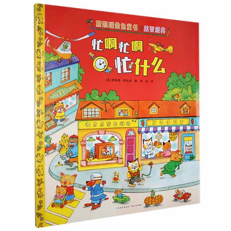 忙啊忙啊忙什么德·斯凯瑞贵州人民出版社9787221151926 童书书籍