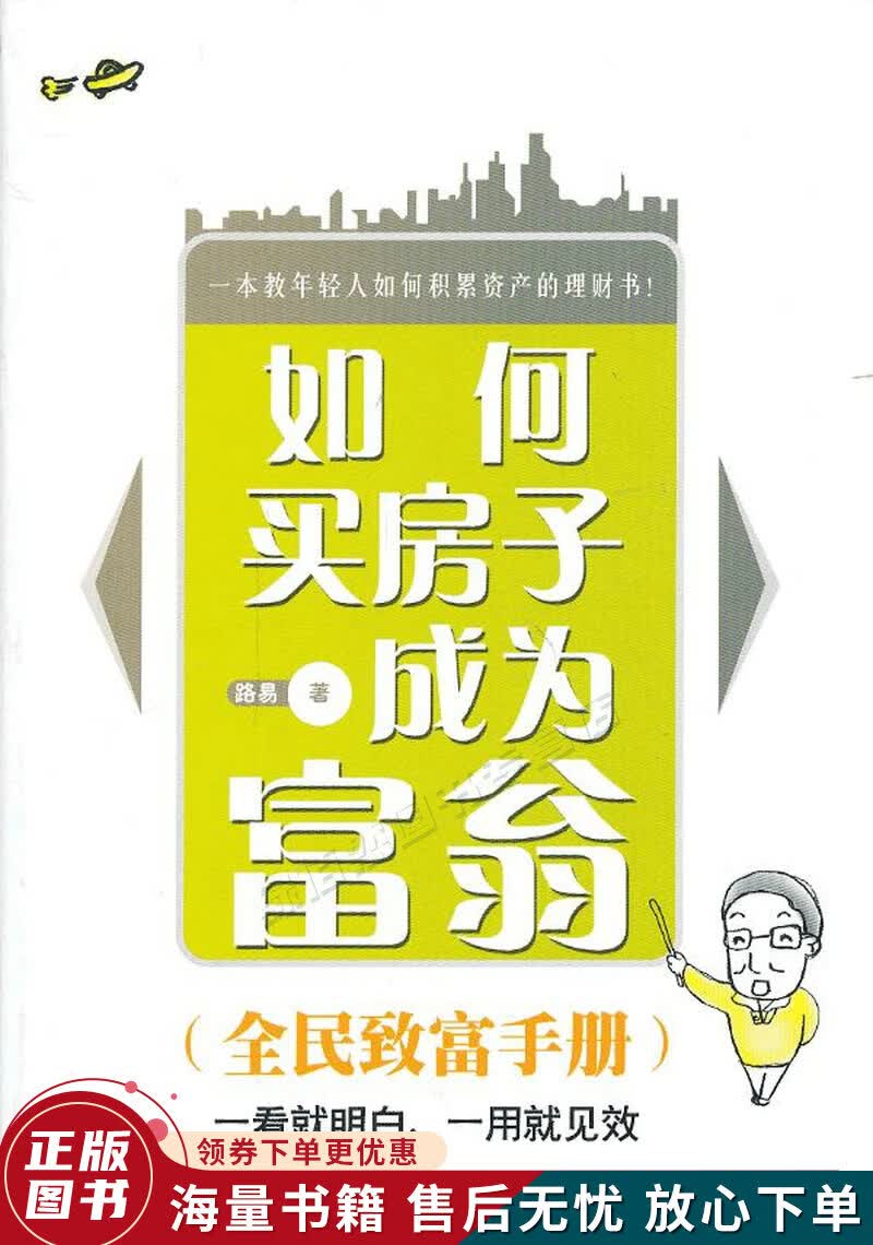 如何买房子成为富翁
