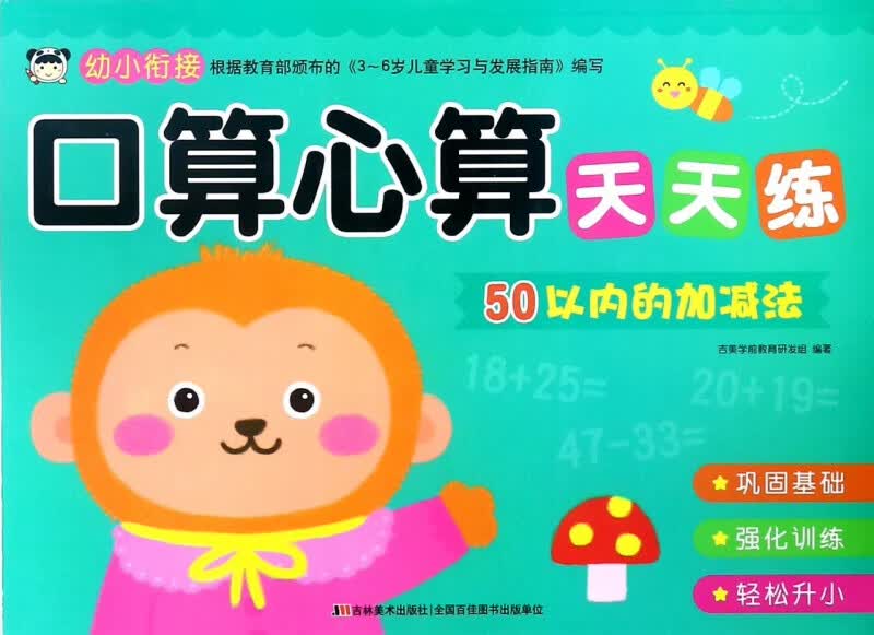 50以内的加减法/口算心算天天练