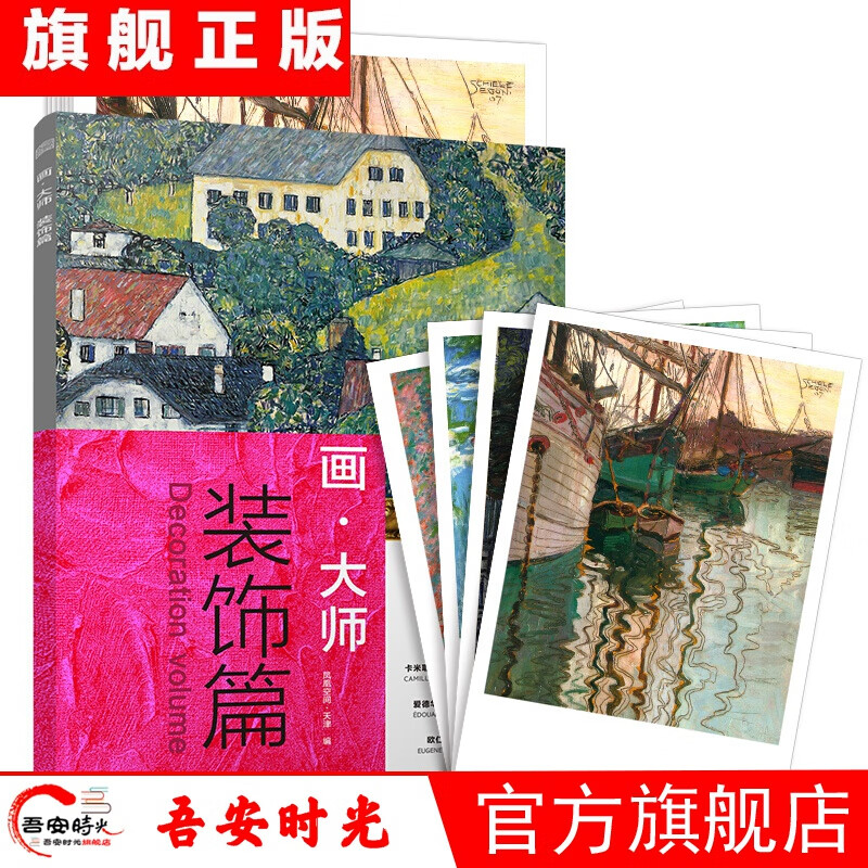 【官方旗舰店】大8开 画大师套装 马奈 梵·高 马奈 静物篇 人物篇 花卉篇 风景篇 高清还原大师作品 装饰篇(大8开高清临摹)