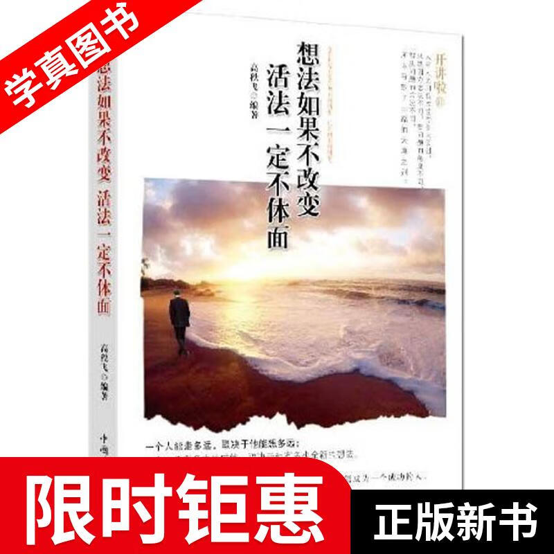 想法如果不改变，活法一定不体面 高轶飞编著 中国华侨出版社