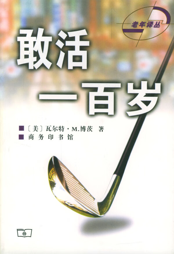 敢活一百岁【特惠】