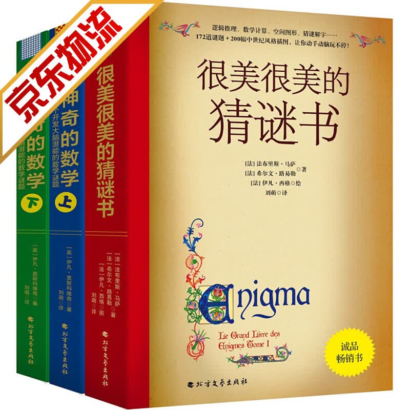 【系列自选】很美很美的猜谜书 神奇的数学系列 数字猜谜游戏书 数学谜题系列 3册
