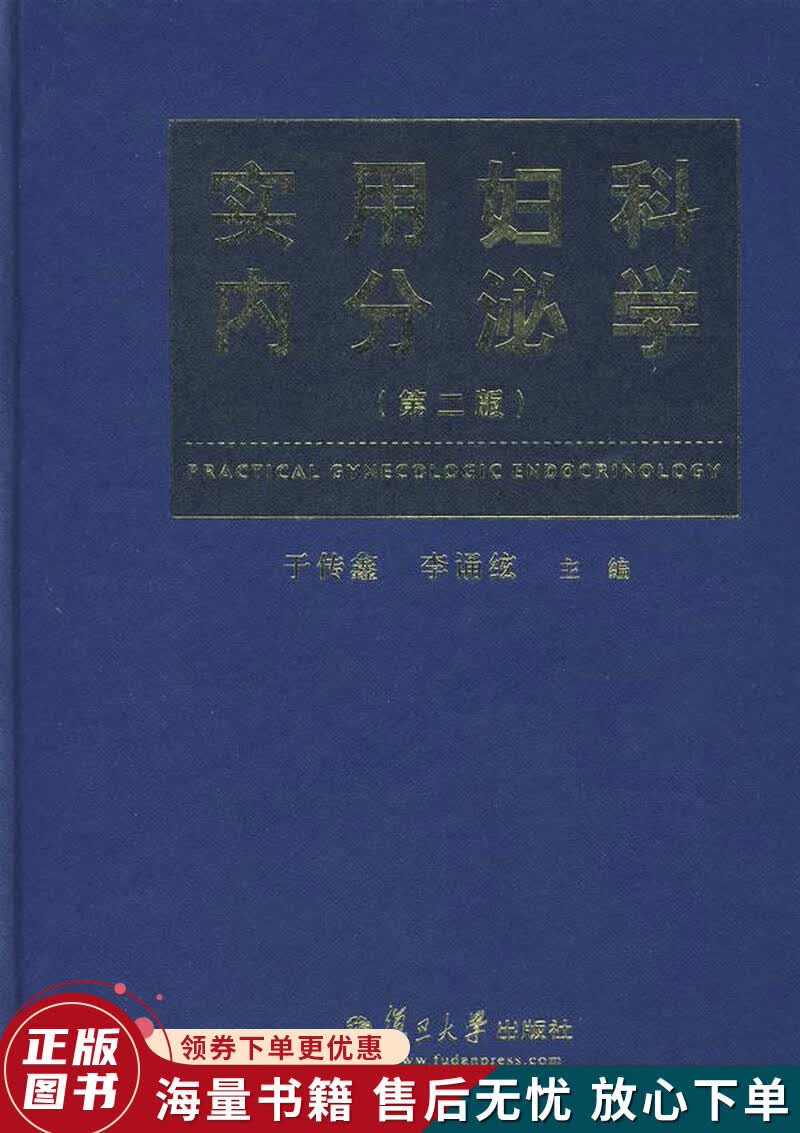 实用妇科内分泌学