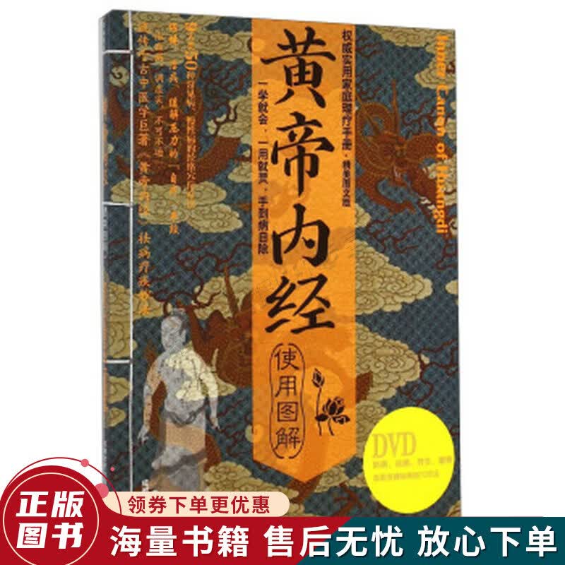 黄帝内经使用图解精美图文版