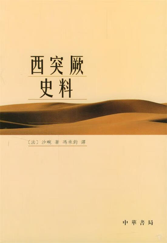 包邮》 西突厥史料 [法]沙畹 著,冯承钧 译 9787101041491