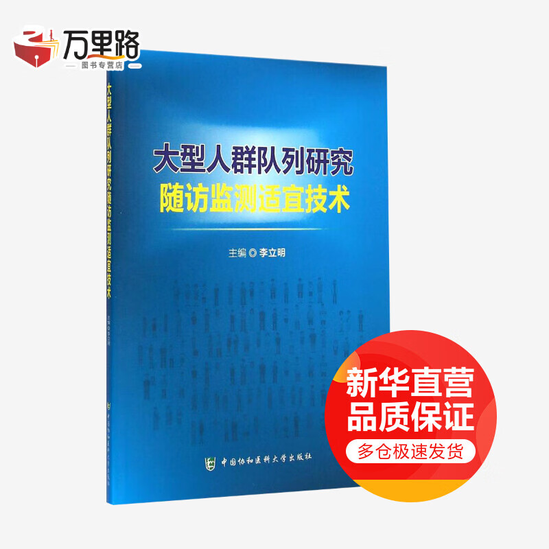 大型人群队列研究随访监测适宜技术