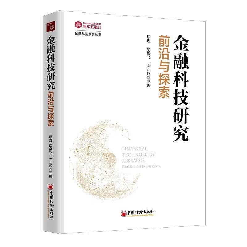 金融科技研究：前沿与探索，廖理、李鹏飞、王正位著
