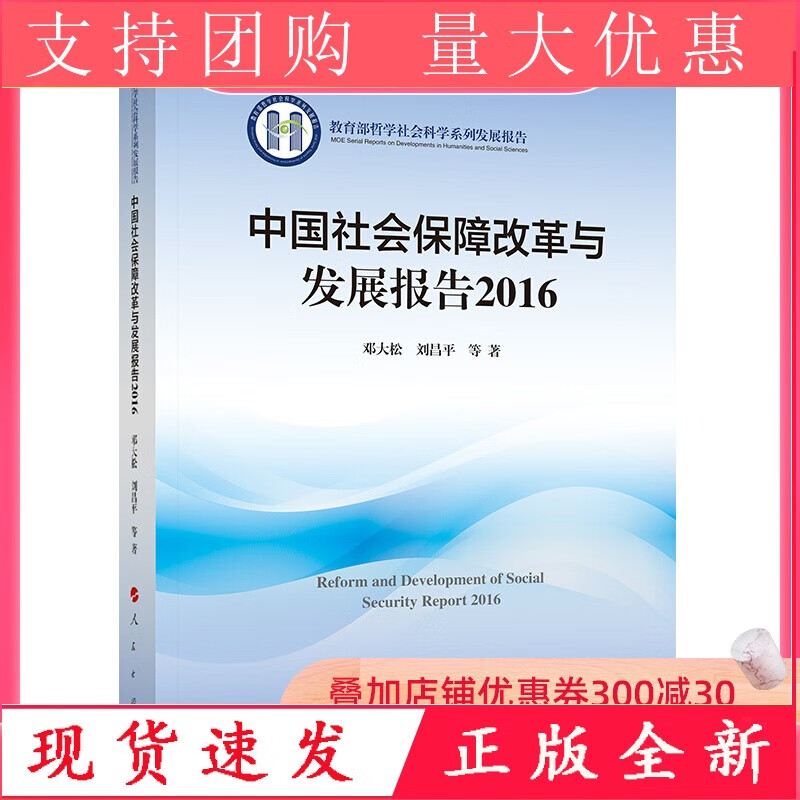 中国社会保障改革与发展报告2016（哲学社会科学系列发展报告）